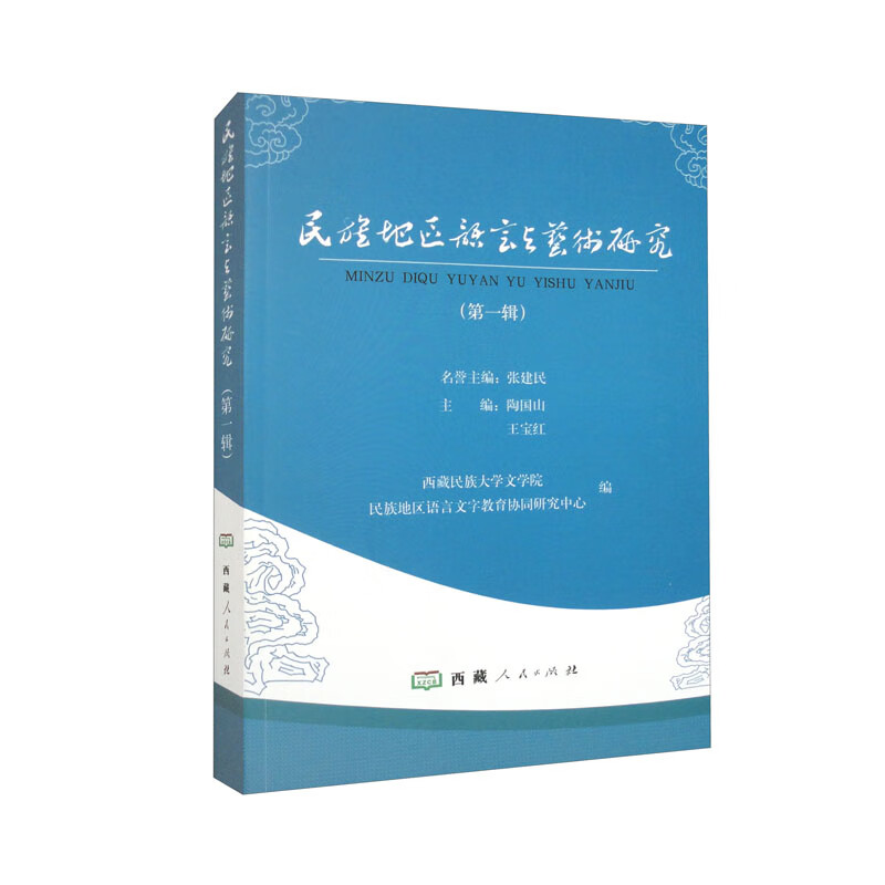 民族地区语言与艺术研究（第一辑）
