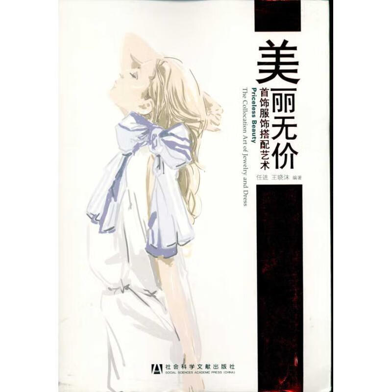 美丽无价:首饰服饰搭配艺术
