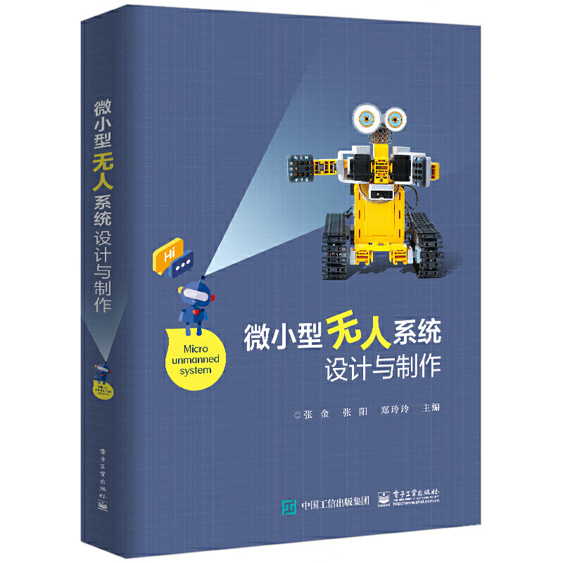 微小型无人系统设计与制作 电子工业出版社