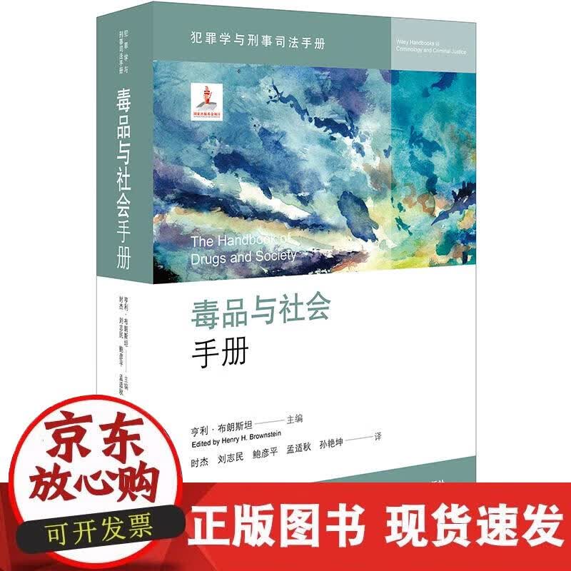 【现货】毒品与社会手册