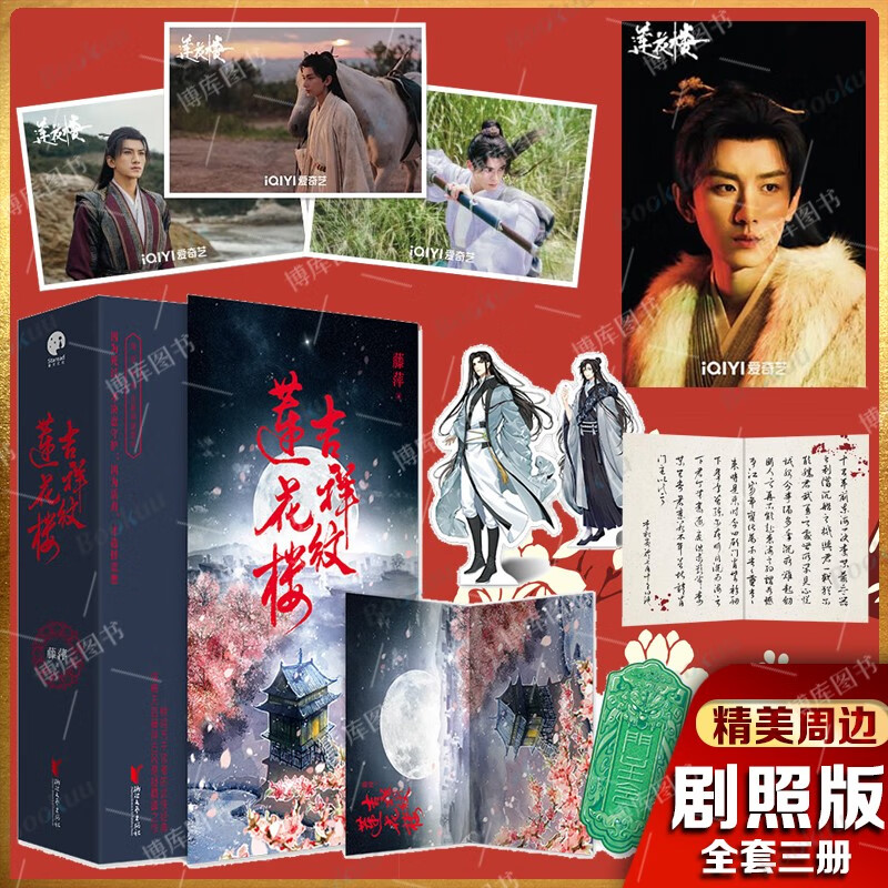 【剧照版】吉祥纹莲花楼(上中下) 实体书小说 全三册