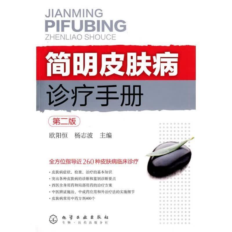 简明皮肤病诊疗手册【，放心购买】