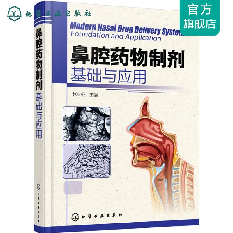 鼻腔药物制剂——基础与应用