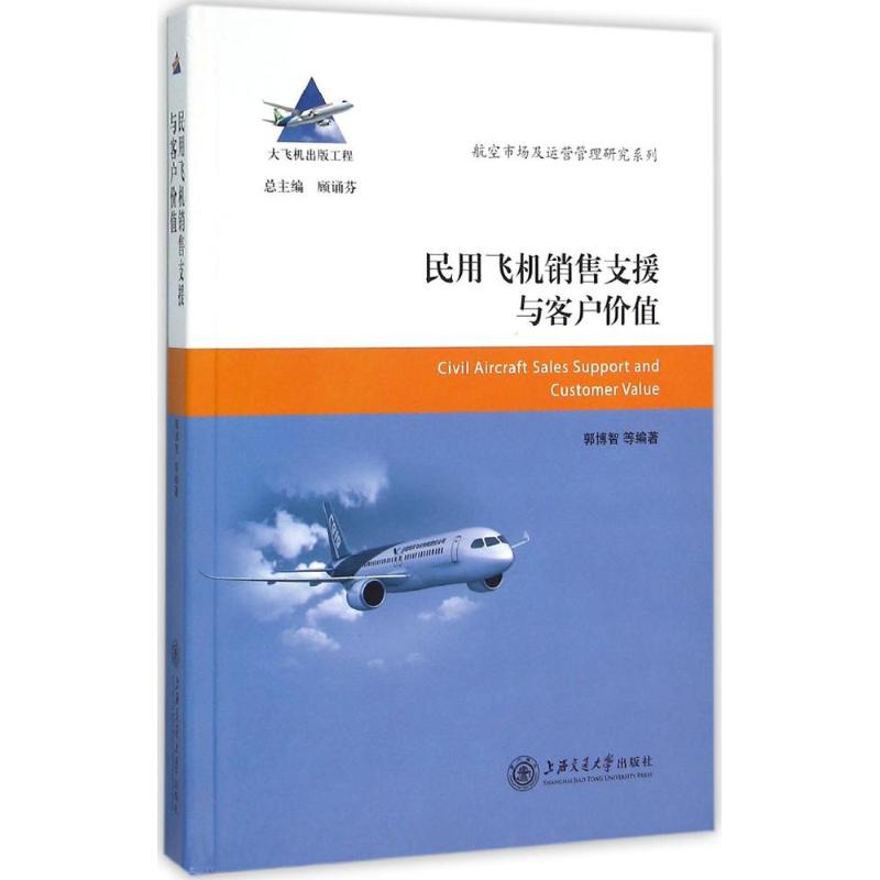 民用飞机销售支援与客户价值