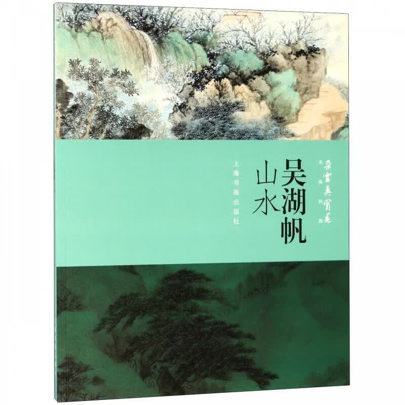 朵云真赏苑·名画抉微：吴湖帆山水 上海书画出版社 著 上海书画出版社