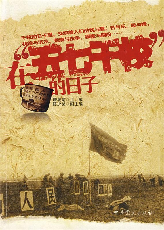 在“五七干校”的日子 唐筱菊 主编,陈少铭 副主编