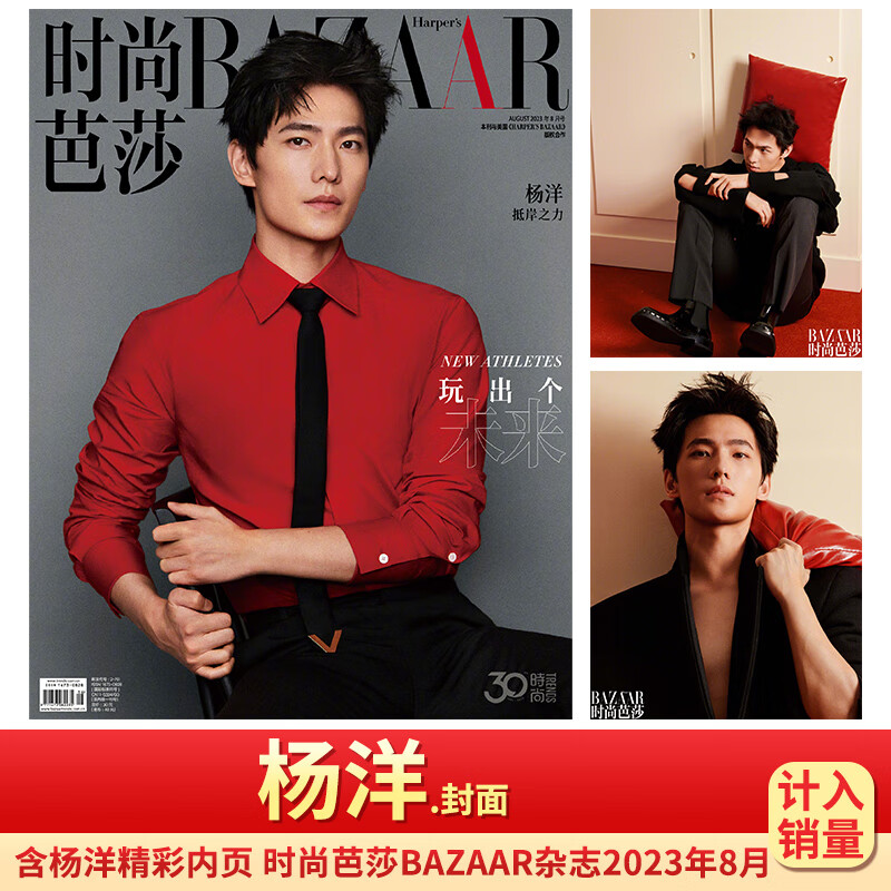 时尚芭莎杂志9/8月王嘉尔/杨洋/迪丽热巴7月 黄轩封面 计入销量 时尚芭莎杂志2023年8/7期 时尚芭莎2023年8月封面杨洋