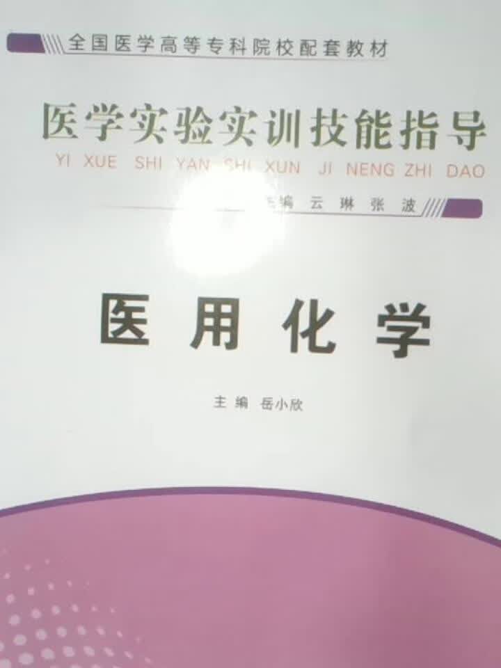 医用化学