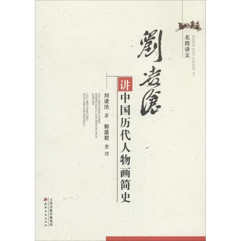 名师讲义：刘凌沧讲中国历代人物画简史 刘凌沧著,郭菡君 整理 天津古籍出版社