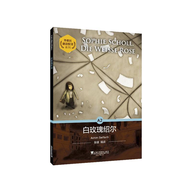 外教社德语悦读系列：白玫瑰绍尔  9787544664158 外语学习 书籍