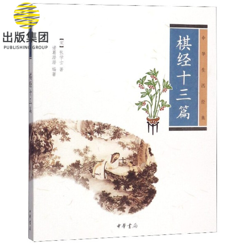 棋经十三篇(中华生活经典)
