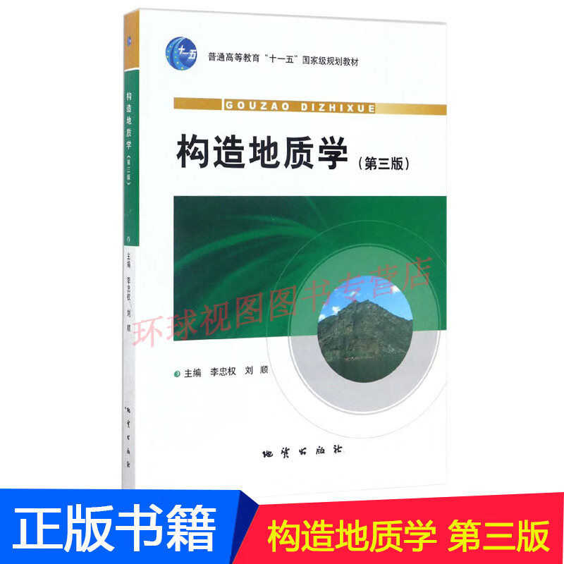 构造地质学 第3版 第三版 普通高等教育十一五规划教材 李忠权