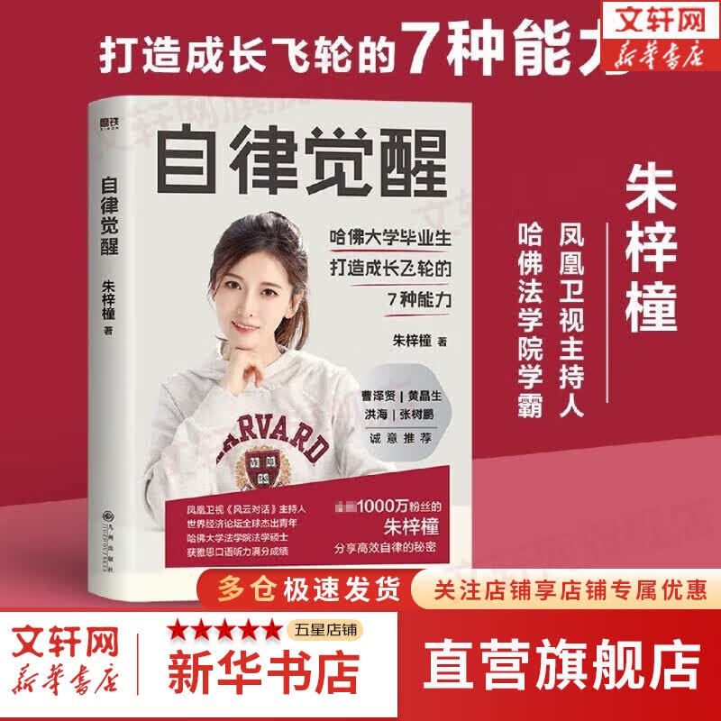自律觉醒 朱梓橦 (哈佛大学毕业生打造成长飞轮的7种能力) 旗舰店励志成长书籍图书 图书