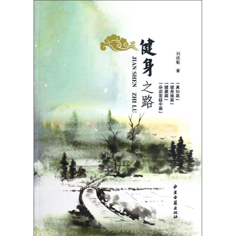 健身之路 刘战魁 书籍