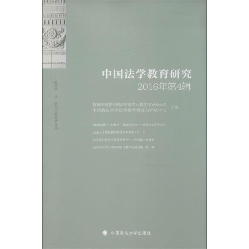 中国法学教育研究2016年.第4辑
