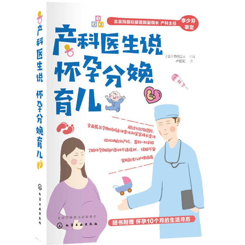 产科医生说怀孕分娩育儿 (日)竹内正人 编 卢虹虹 译 书籍