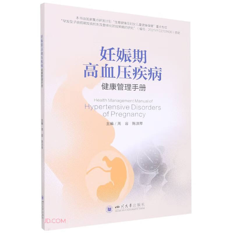 妊娠期高血压疾病健康管理手册
