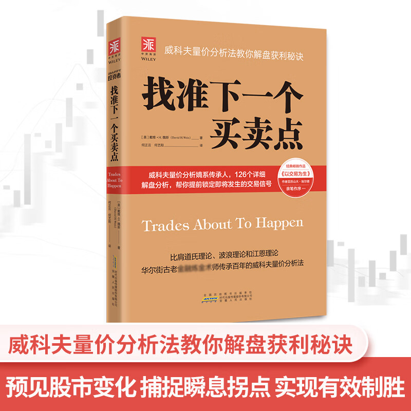 找准下一个买卖点：威科夫量价分析法教你解盘获利秘诀