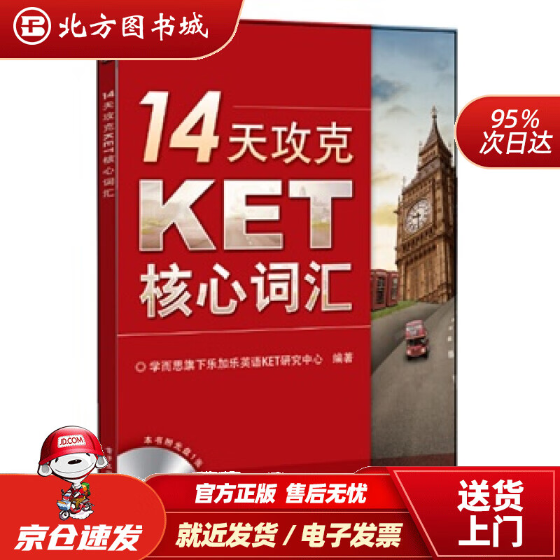 【现货】14天攻克KET核心词汇学而思旗下乐加乐英语KET研究中心电子工业出版社 北方图书城