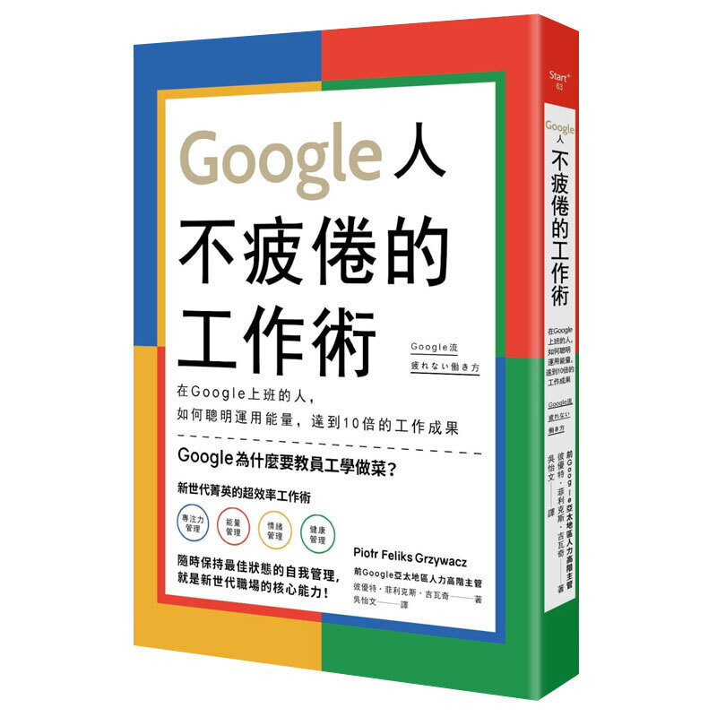 Google人不疲倦的工作术 如何聪明运用能量 达到10倍的工作成果