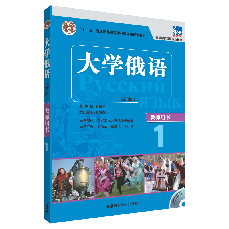 大学俄语东方2 口语教程（新版 附MP3光盘1张）【以所选系列为准】【已您下单选择的系列、颜色发货】 教师用书 大学俄语2