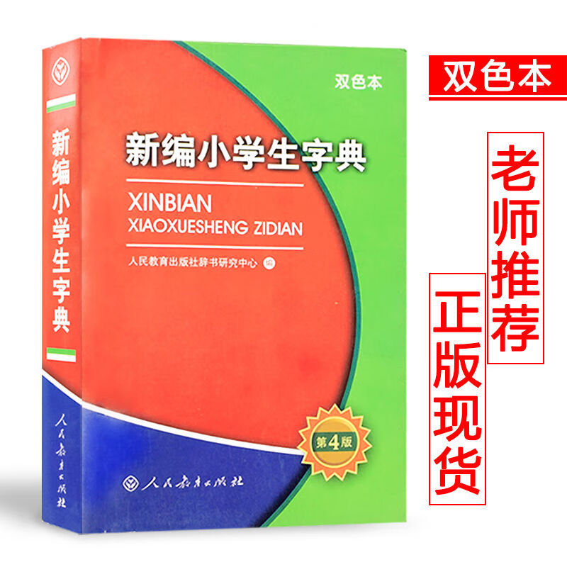 新编小学生字典双色版学生新华字典现代汉成语词典学校同款 新编小学生字典第4版双色本