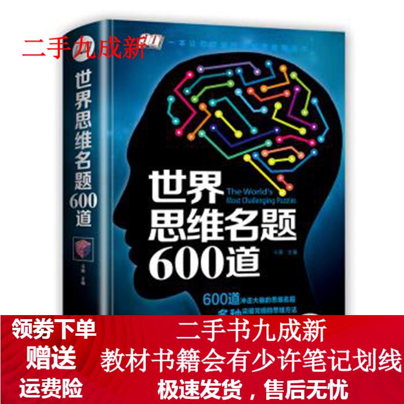 世界思维名题600道 斗南 著 9787511369659 中国华侨出版社