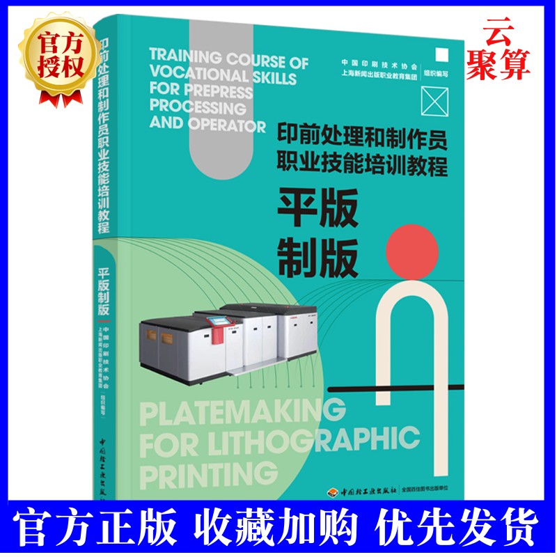 2022新书 平版制版 印前处理和制作员职业技能培训教程  上海新闻出版职业教育集团 平版制版印前