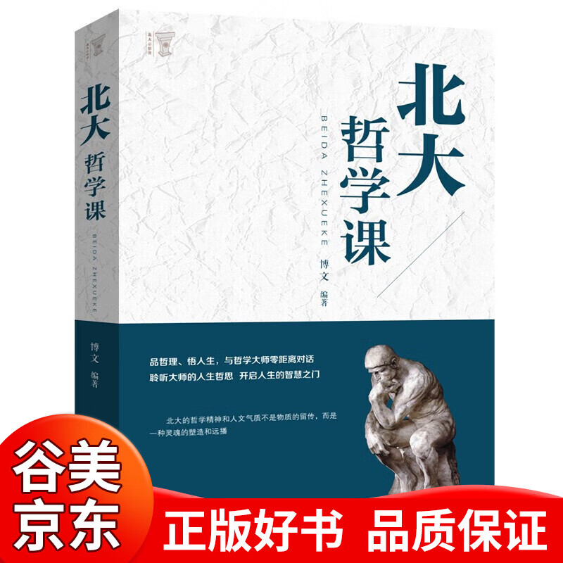 【一元购专区图书】北大哲学课 单本 书店好书 人生哲学类哲理好书 成功学励志书籍排行榜99元10本书