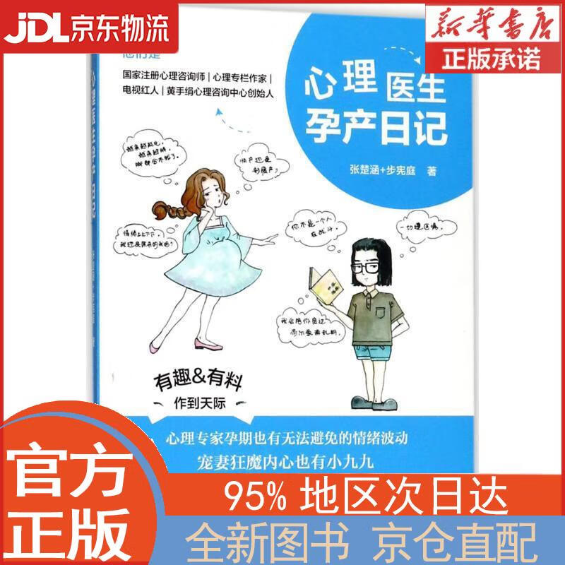 【全新畅销书籍】心理医生孕产日记  上海科学技术文献出版社