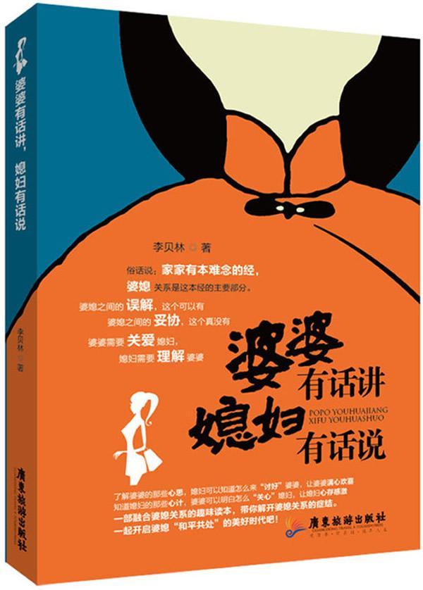婆婆有话讲，媳妇有话说 李贝林 广东旅游出版社 9787807666929 婚恋与两性 书籍