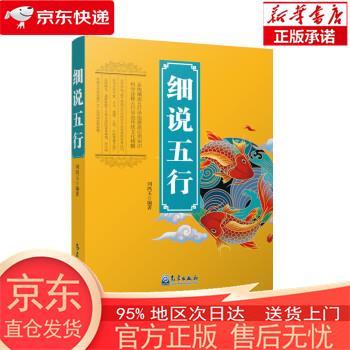 【全新速发】细说五行 刘鸿玉 气象出版社