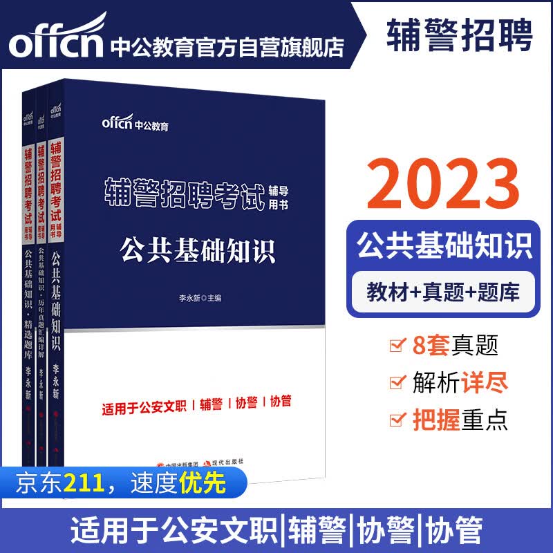 中公教育2023辅警招聘考试用书：公共基础知识（教材+历年真题汇编详解+精选题库)(套装3本)