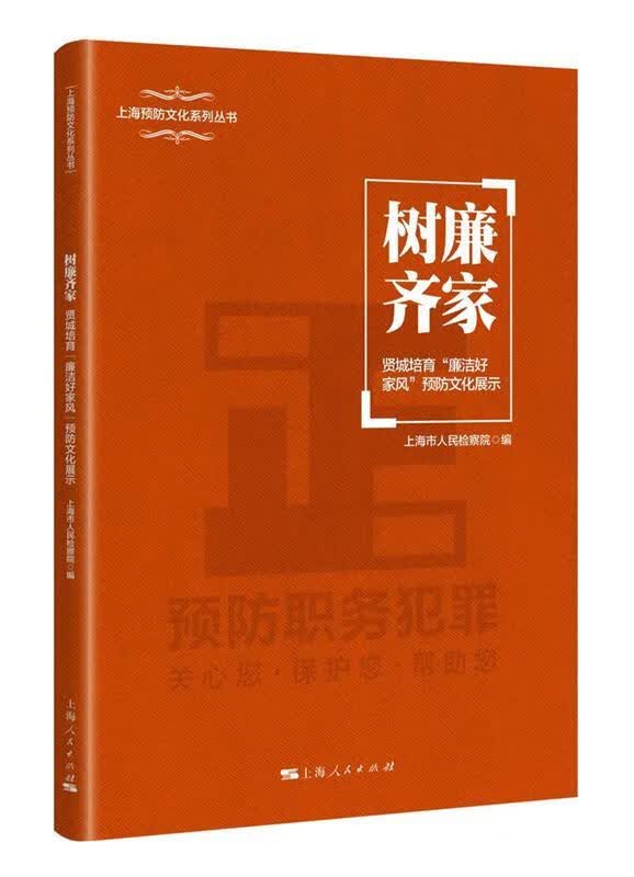 树廉齐家 上海市人民检察院 编 9787208143883