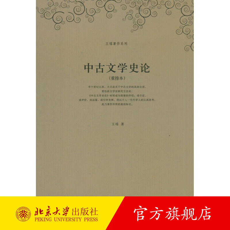 王瑶著作系列—中古文学史论(重排本) 北京大学旗舰店