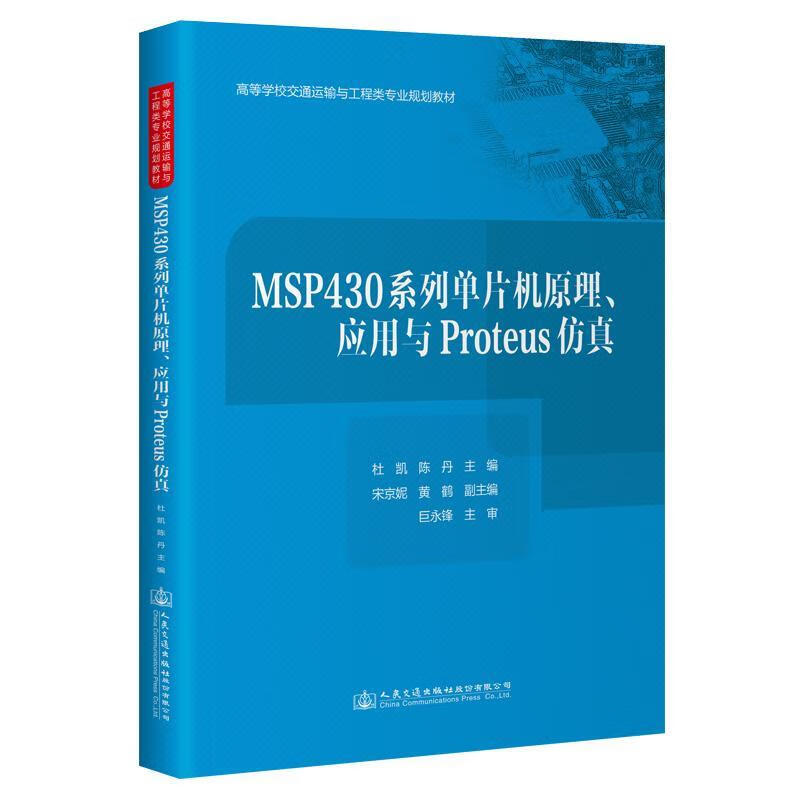 全新现货 MSP430系列单片机原理、应用与Proteus 9787114180682 杜凯 人民