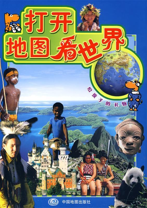 打开地图看世界 德国知识媒体公司 编【书】