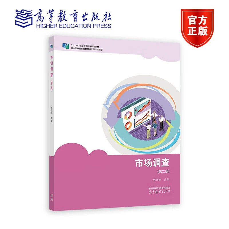 市场调查（第二版） 杨继峥 “十二五”职业教育国家规划教材 中等职业学校市场营销、连锁经营与管理等商贸类专业教材 9787040599732 高等教育出版社