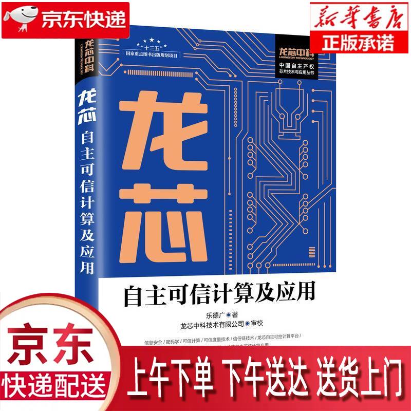 【新华畅销图书】龙芯自主可信计算及应用 乐德广 人民邮电出版社