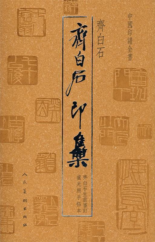 中国印谱全书·齐白石印集 齐白石著【书】