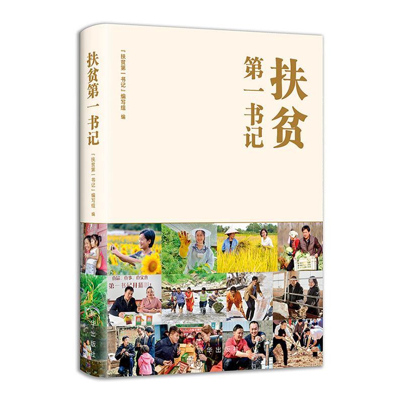 扶贫第 扶贫**写组 新华出版社 9787516653227 传记 书籍