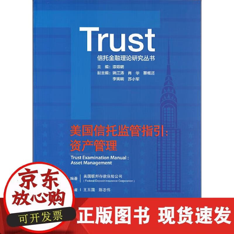 【现货】美国信托监管指引:资产管理