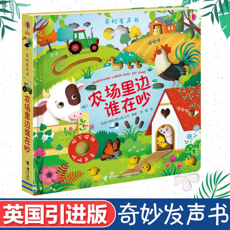 农场里边谁在吵 尤斯伯恩儿童点读启蒙认知有声绘本0-1-2-3周岁宝宝玩具早教读物婴儿认知