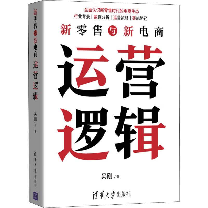 新零售与新电商运营逻辑