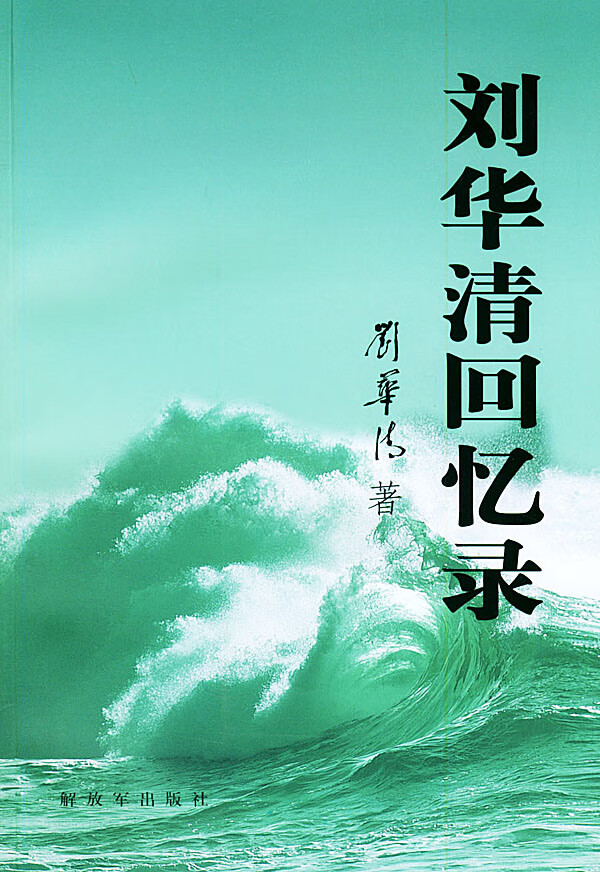 刘华清回忆录 刘华清 著【书】