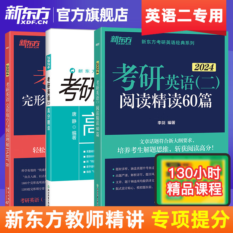 新东方 考研英语二阅读理解精读60篇+完形填空与阅读理解PARTB新题型7选5+高分翻译三小门专项训练英二2024 24考研英语二阅读+新题型+翻译