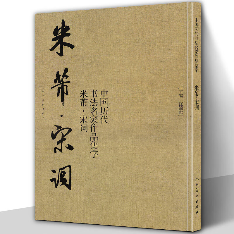 【大尺寸8开】米芾 宋词 中国历代书法名家作品集 米芾书法全集行