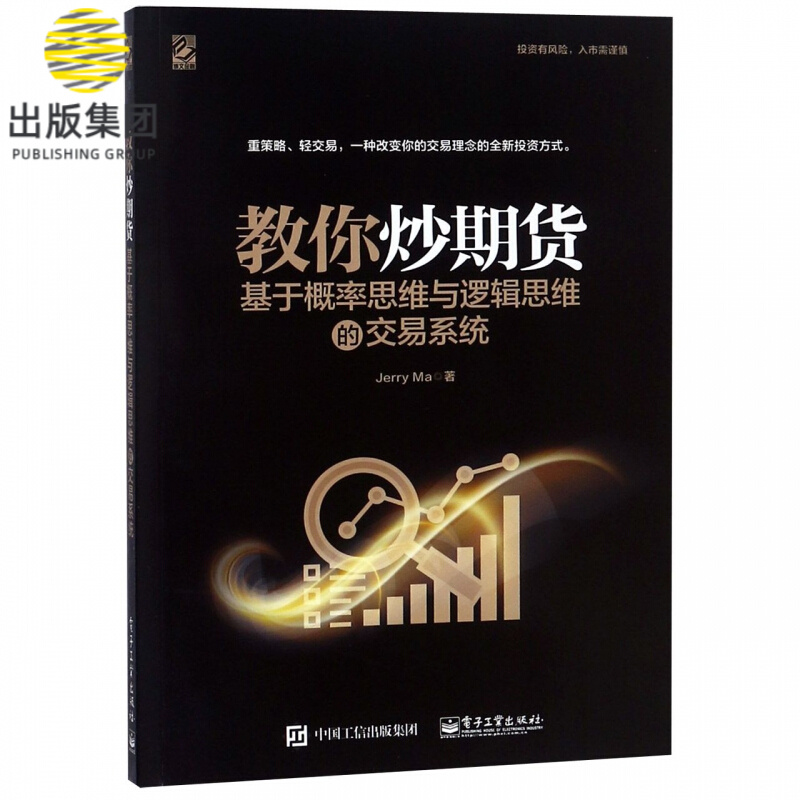 教你炒期货(基于概率思维与逻辑思维的交易系统)