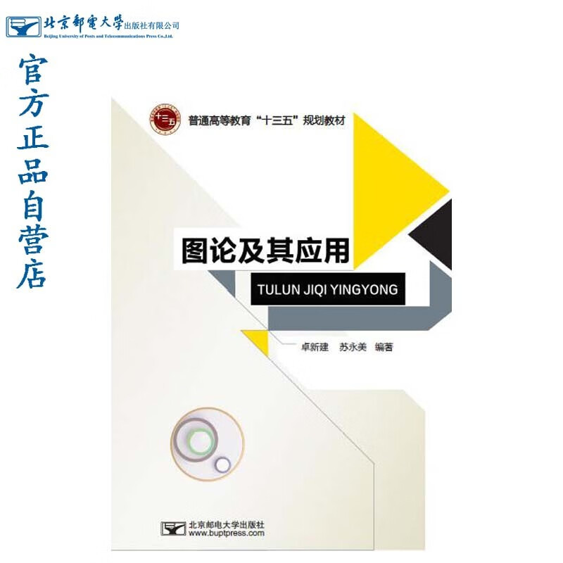 图论及其应用/普通高等教育“十三五”规划教材