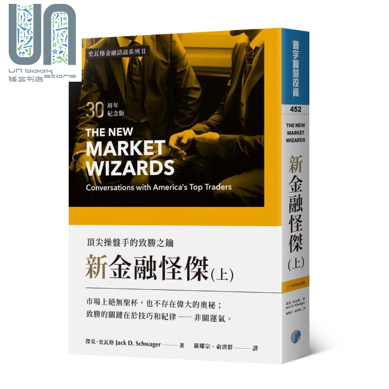 新金融怪杰 顶*操盘手的致胜之钥 30周年纪念版 上 台版 Schwager 寰宇 投资理财